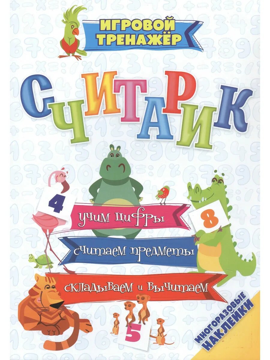 Считарик: учим цифры, считаем предметы, складываем и вычитае