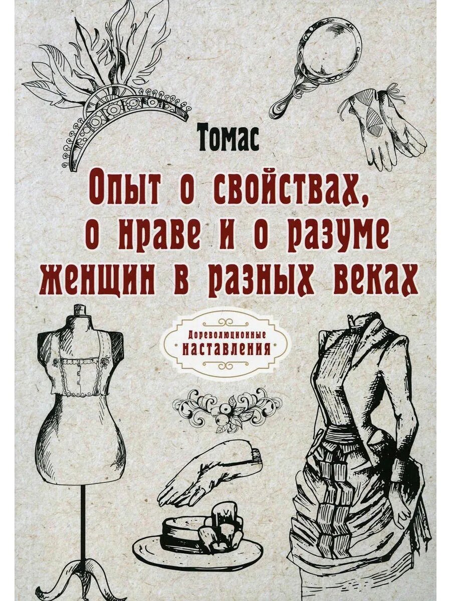 Опыт о свойствах, о нраве и о разуме женщин в разных веках (