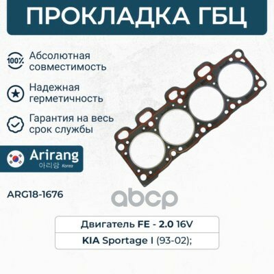 Прокладка ГБЦ Arirang арт. ARG18-1676