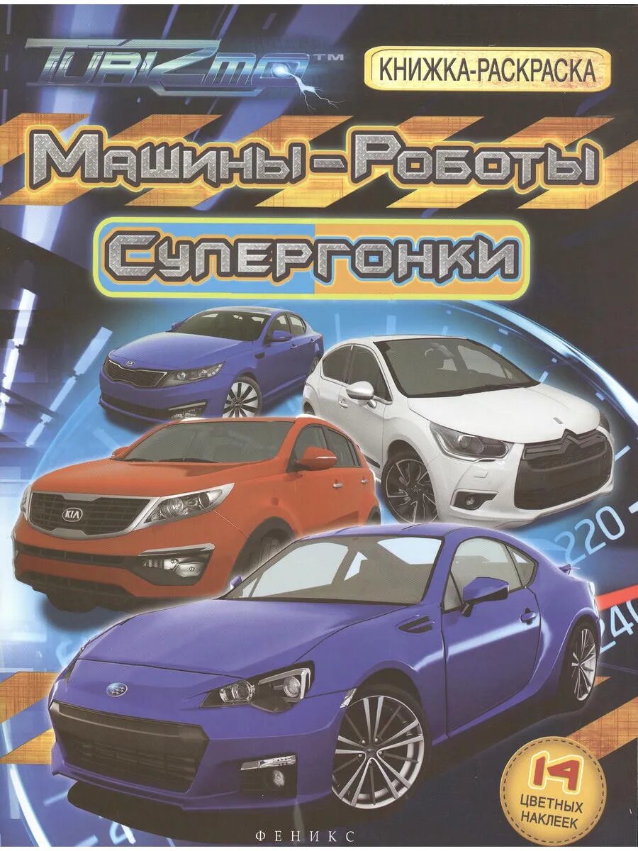 Машины-Роботы. Супергонки: книжка-раскраска