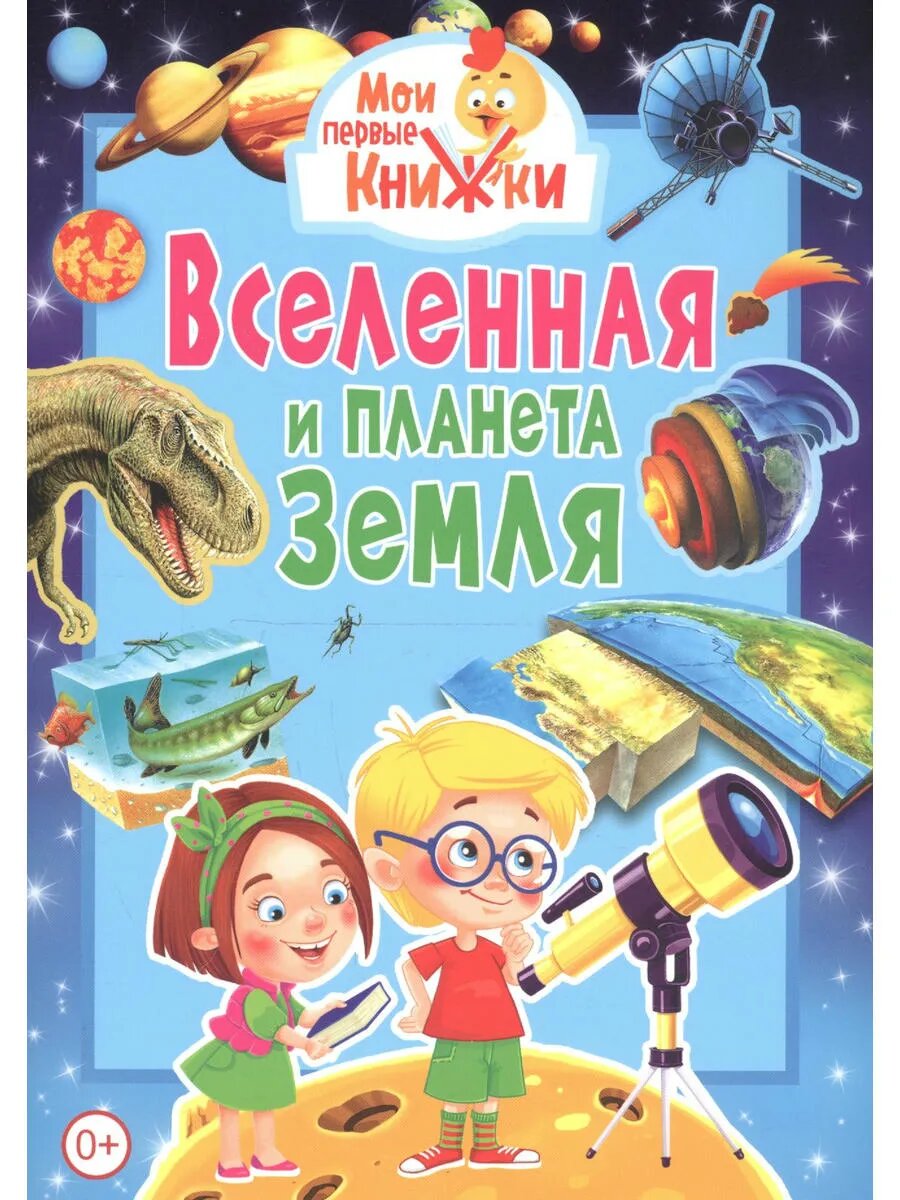 Вселенная и планета Земля