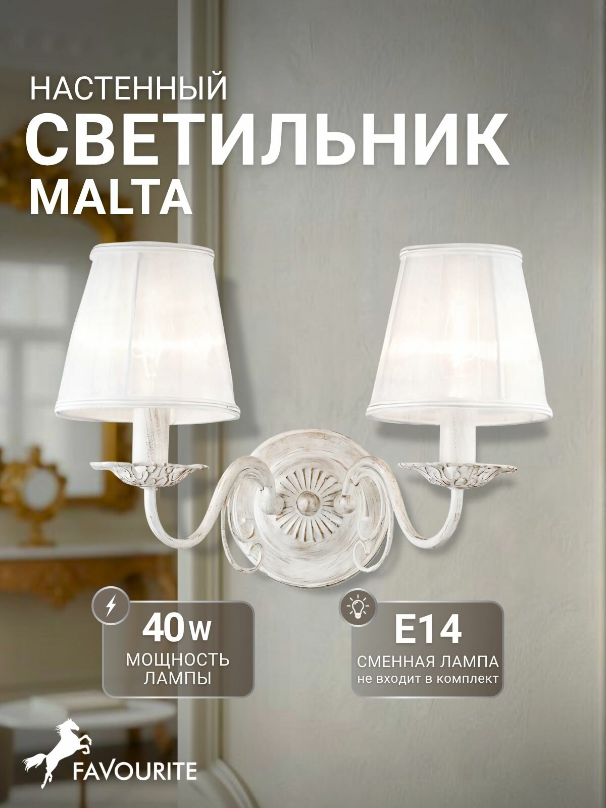 Настенный светильник, бра на стену Favourite 1730-2W с цоколем E14x40W