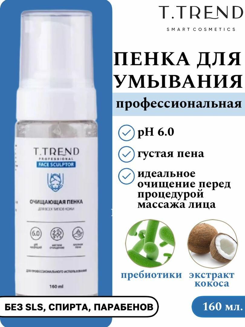 Пенка для умывания лица профессиональная, перед процедурой массажа лица Ttrend, 160 мл.