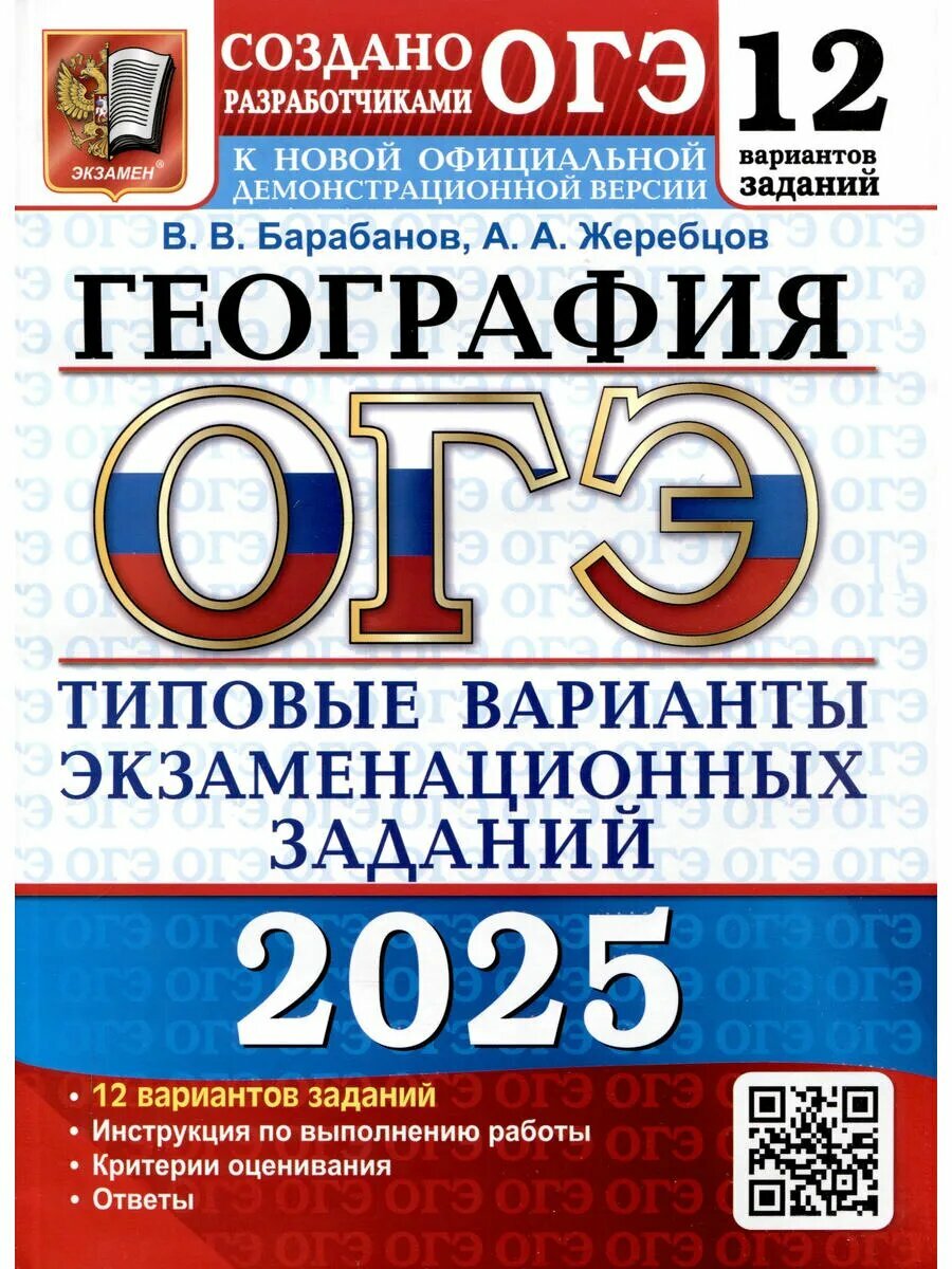 ОГЭ 2025. География. 12 вариантов. Типовые варианты экзамена