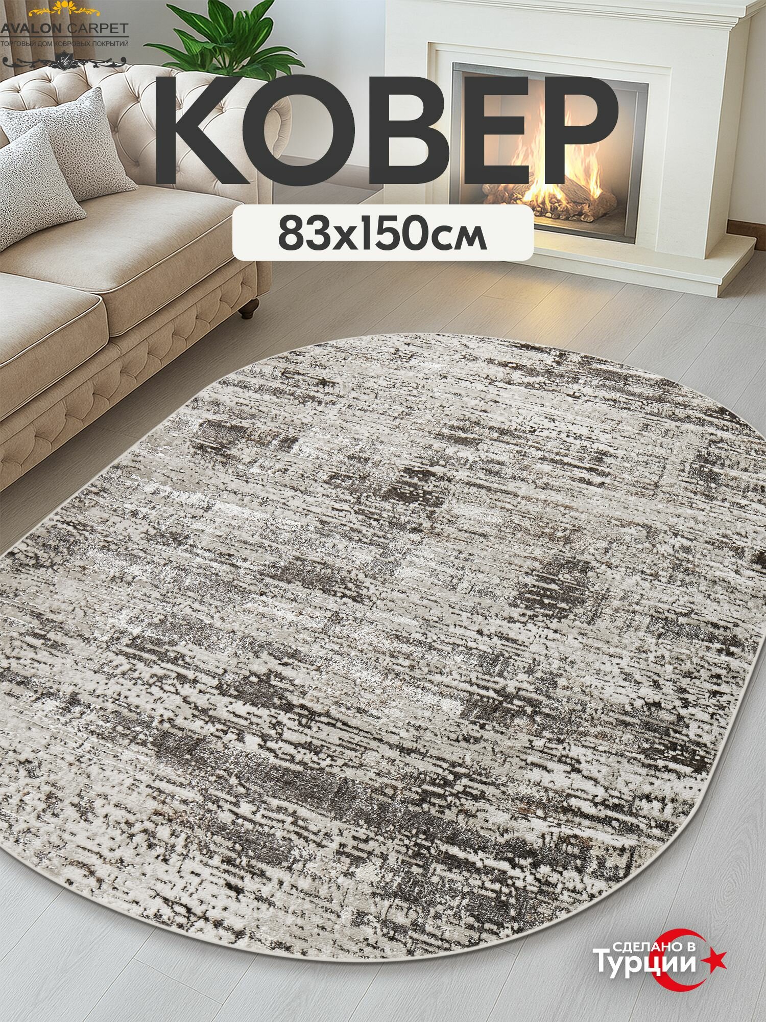 Коврик прикроватный AVALON CARPET на пол с ворсом 83х150 Турецкий овальный, в комнату, гостиную, в спальню