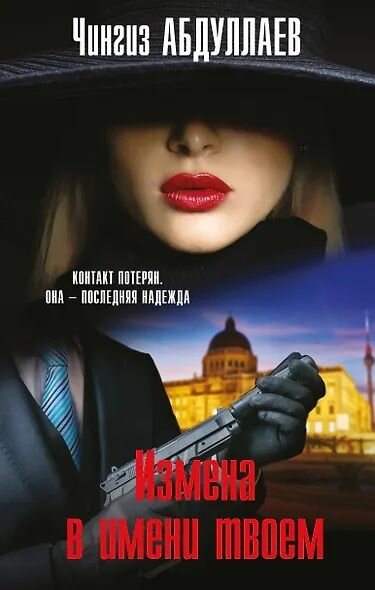 Чингиз Абдуллаев: Измена в имени твоем