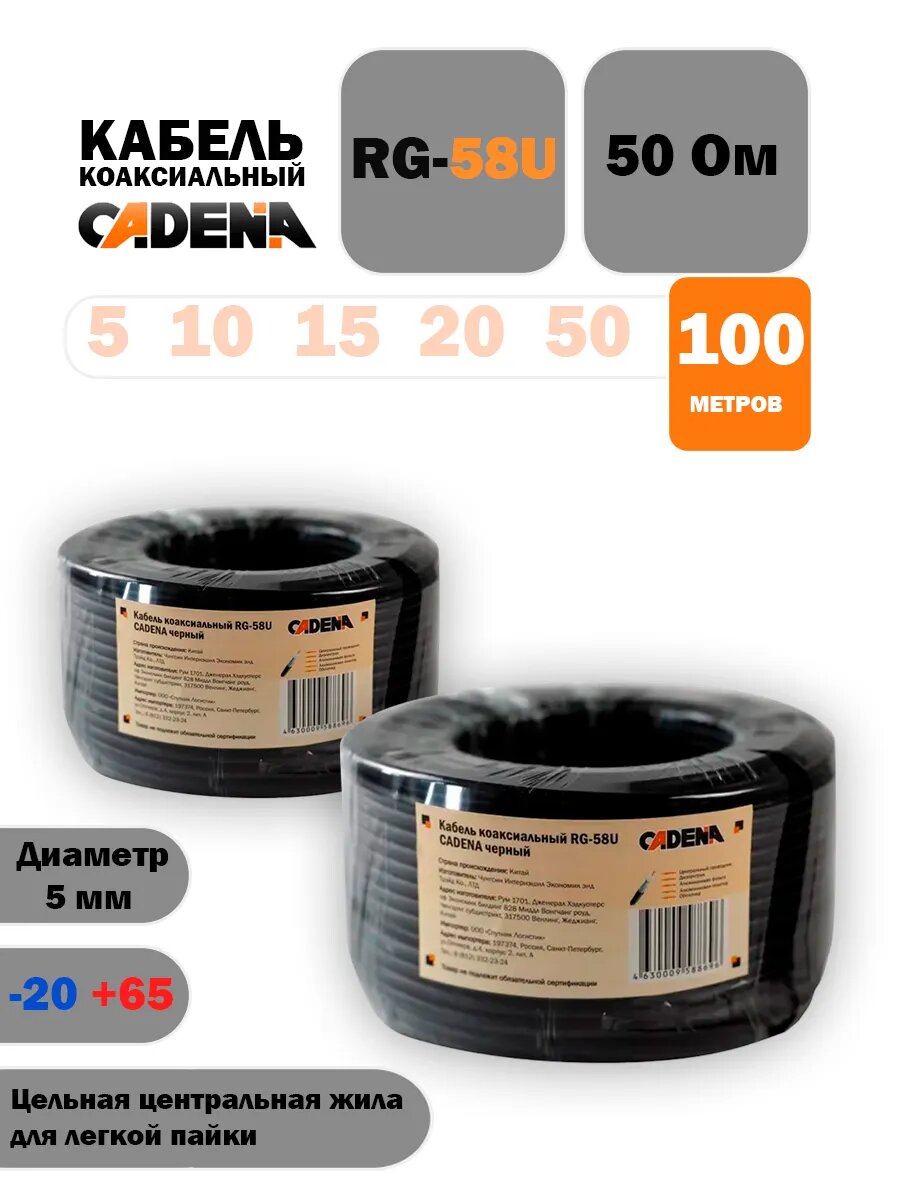 Кабель коаксиальный RG-58U, цвет черный, длина 100 метров (2х50м)