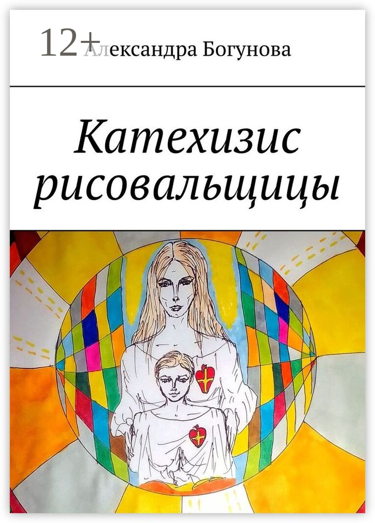 Катехизис рисовальщицы