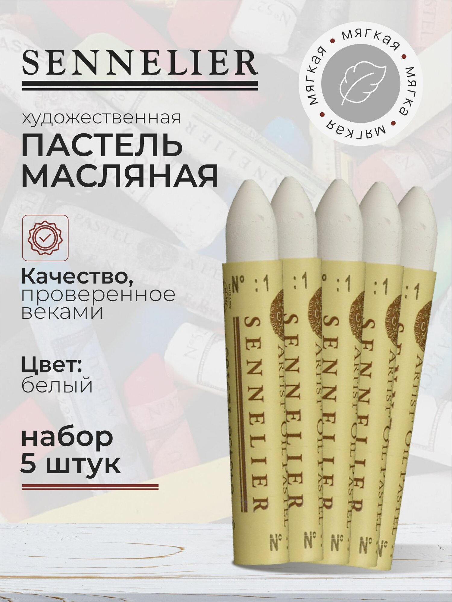 Sennelier Пастель масляная стандарт, 5 штук, белый