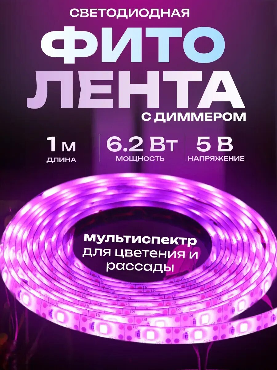 Фитолента для растений и рассады 1м