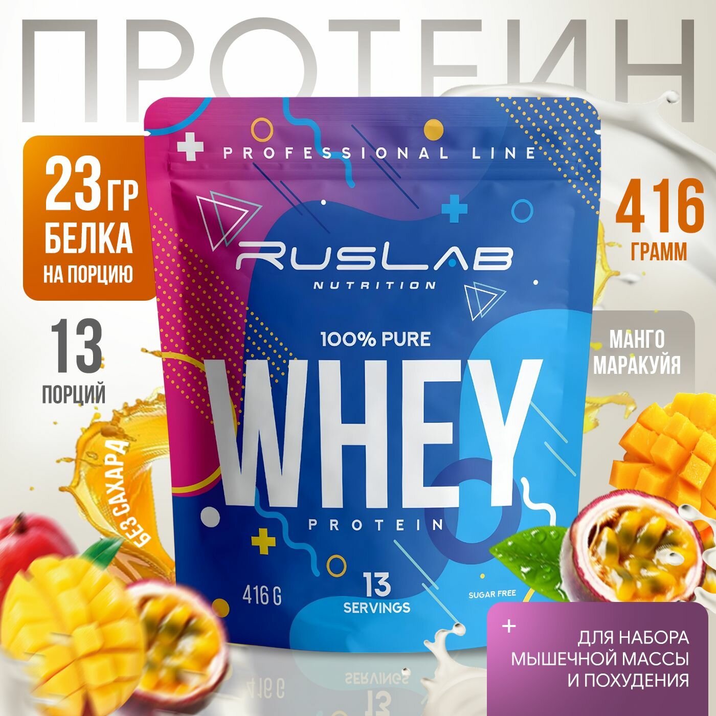 Протеин сывороточный WHEY 100% Pure, белковый коктейль (416 гр), манго-маракуйя