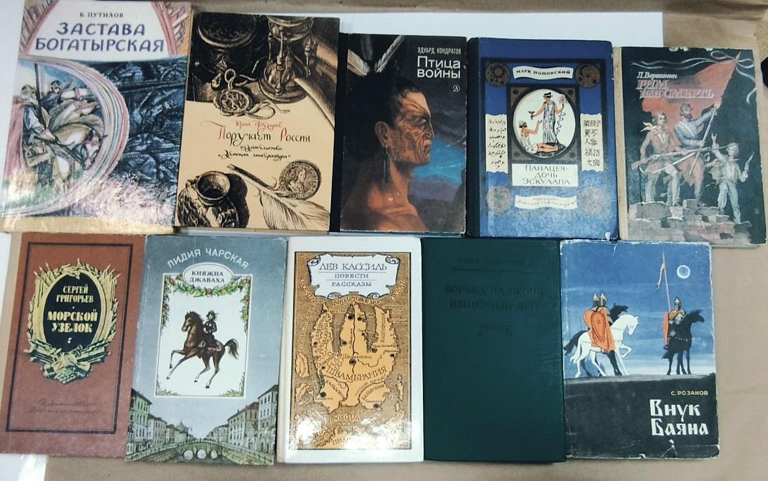 Героические книги для подростков: Путилов Застава богатырская/ Кондратов Птица войны/ Григорьев Морской узелок и др. (комплект из 10 книг секонд-хенд).