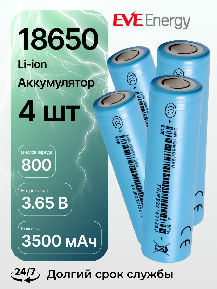 Аккумулятор 18650 3500 мАч INR18650/35V EVE Energy 3.65 В, Li-Ion высокотоковый с плоским электродом, 4 шт.