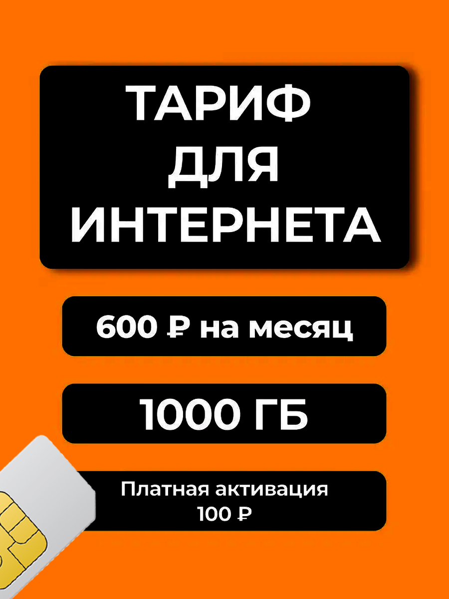 Тариф 1000ГБ, для интернета на максимум, для всех устройств, по всей России