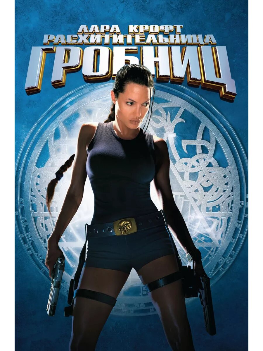 Лара Крофт: Расхитительница гробниц (2001) (DVD-R)