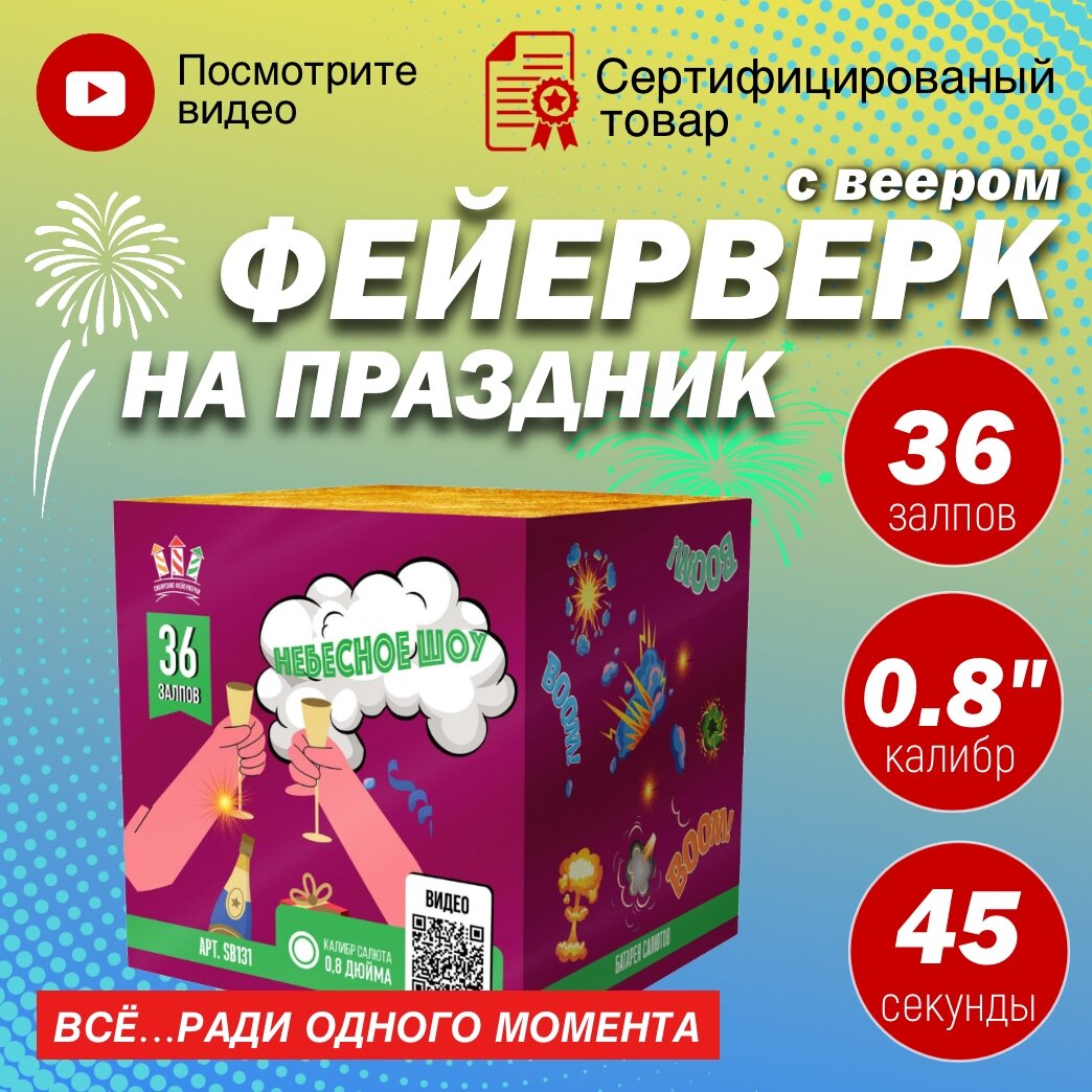 Салют Небесное шоу 36 залпов, калибр 0.8 с веером