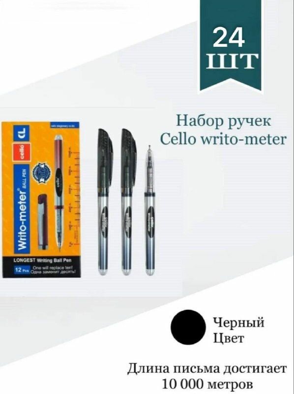 Ручка шариковая Writo-Meter, узел-игла 0,6 мм (пишет 10 км) масляная основа, шкала на стержне, черная 24шт.