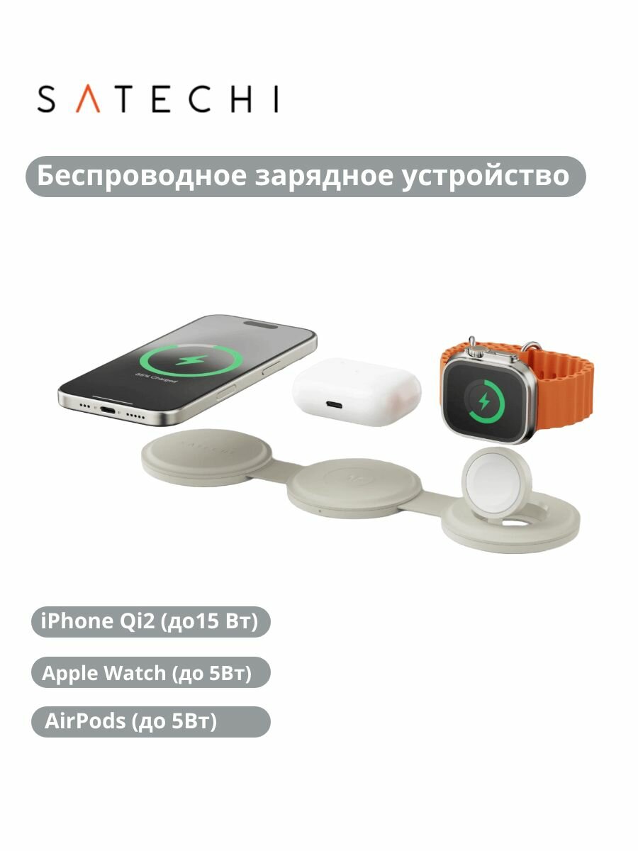Беспроводное зарядное устройство Satechi Qi2 OntheGo 3-in-1 Charger для телефона, часов и наушников (ST-QTG31W), цвет бежевый