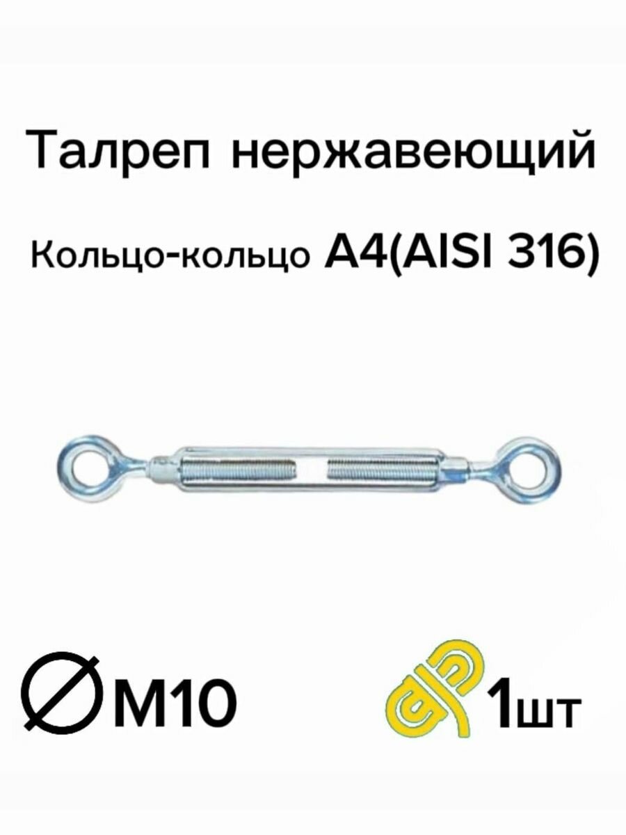 Талреп нержавеющий А4 М10 кольцо-кольцо, DIN 1480, 1 шт
