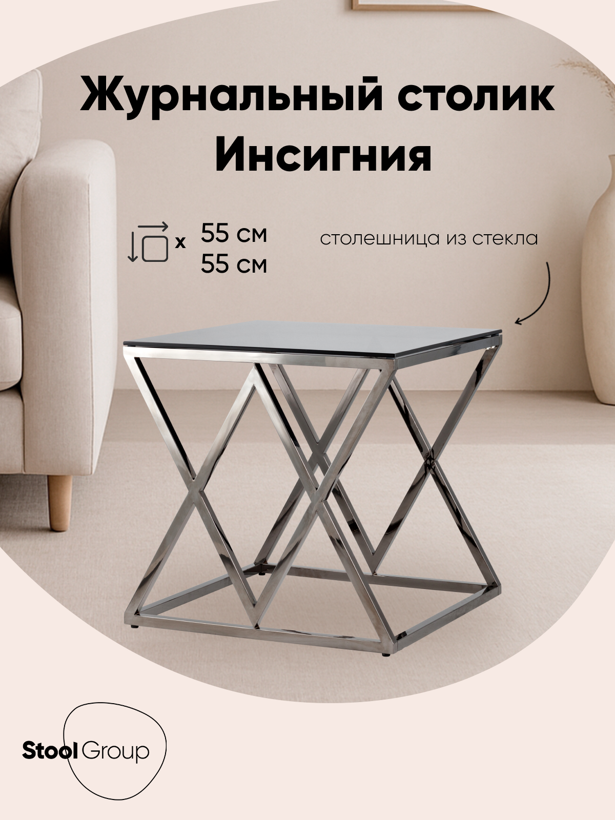 Журнальный стол инсигния, 55*55 см , стекло smoke, сталь тёмный хром