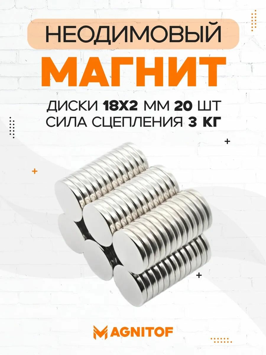 Неодимовый магнит диск 18x2 мм на 3 кг комплект из 20 магнтов