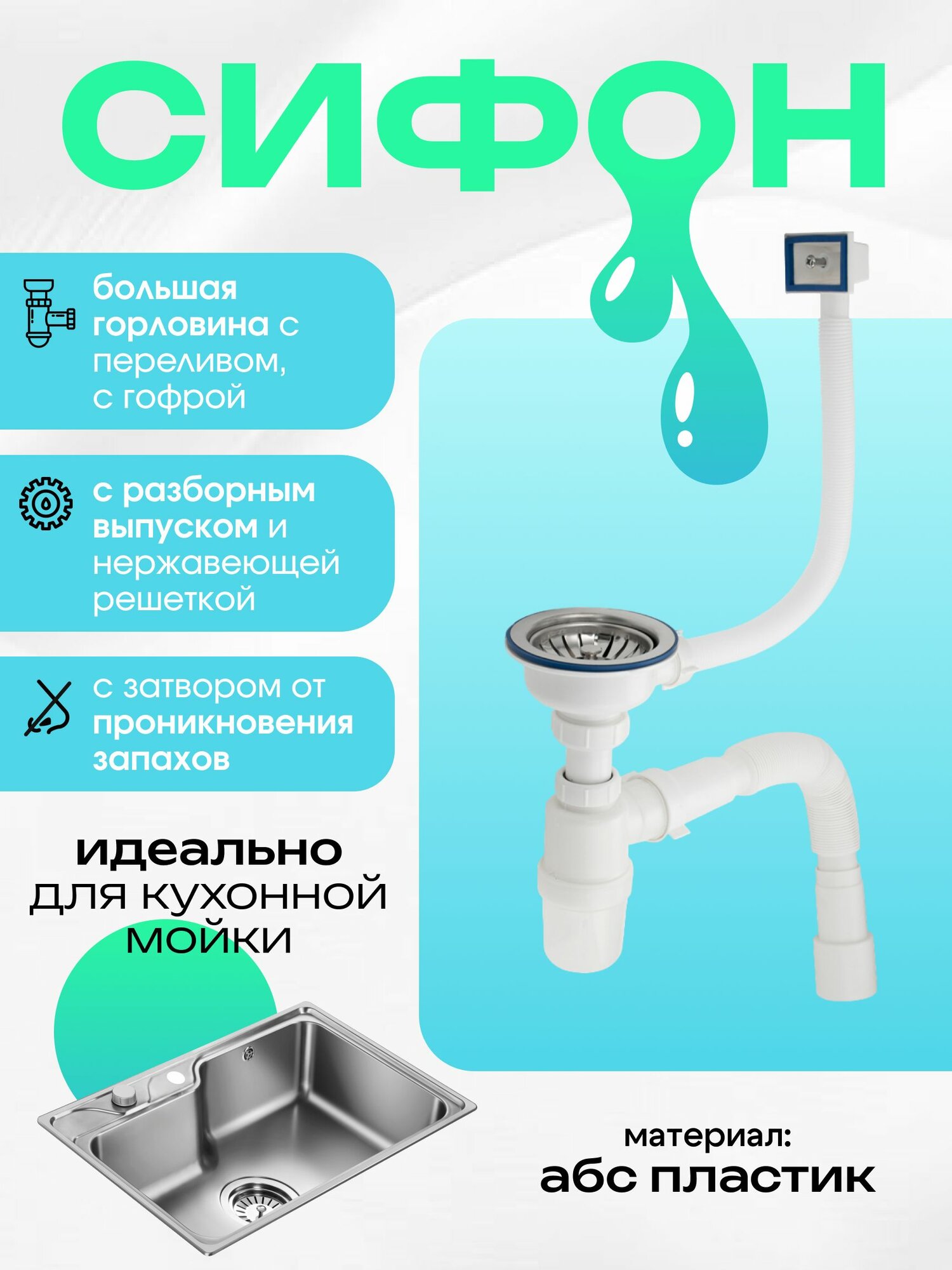 Сифон для кухонной мойки Articplast, большая горловина с переливом, с гофрой, с гидрозатвором от проникновения запахов