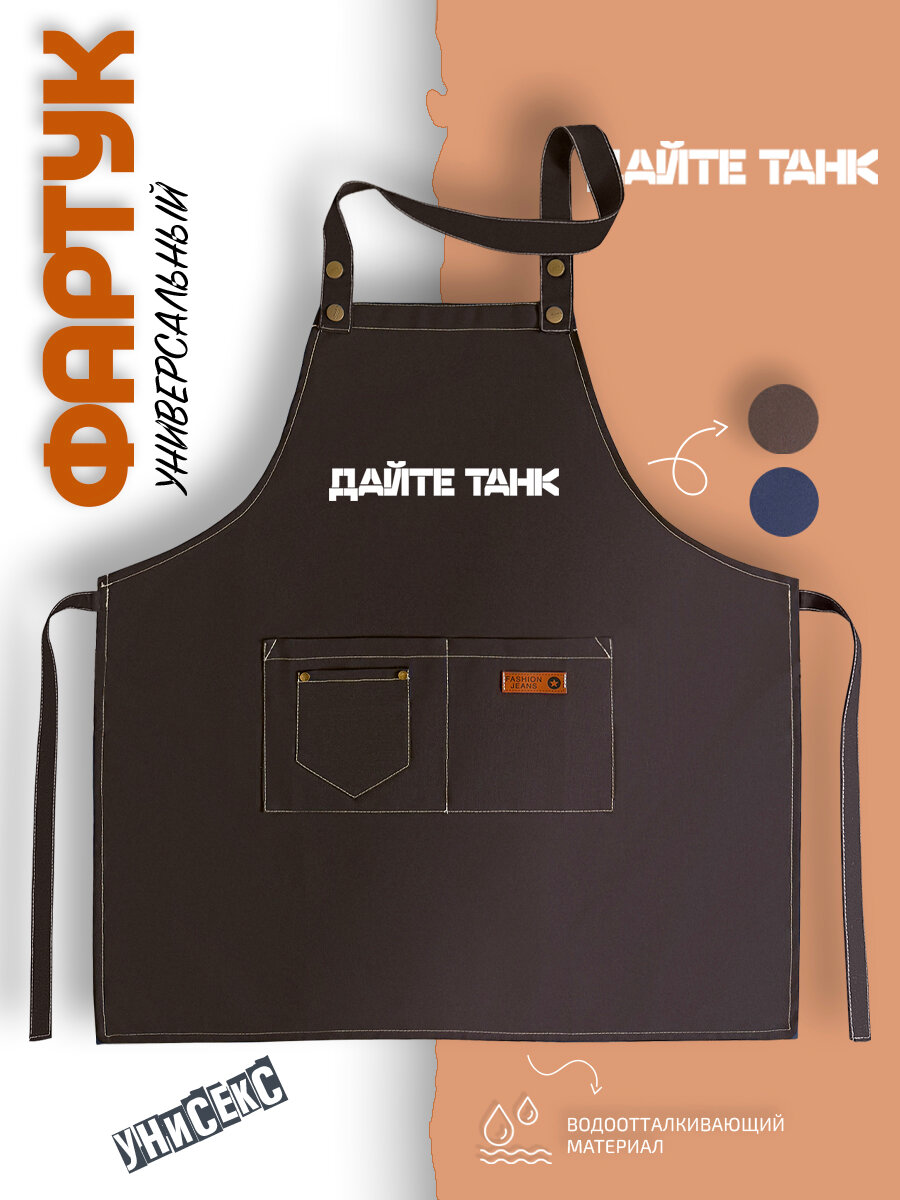Фартук кухонный с надписью дайте танк уневерсальный с принтом поварской
