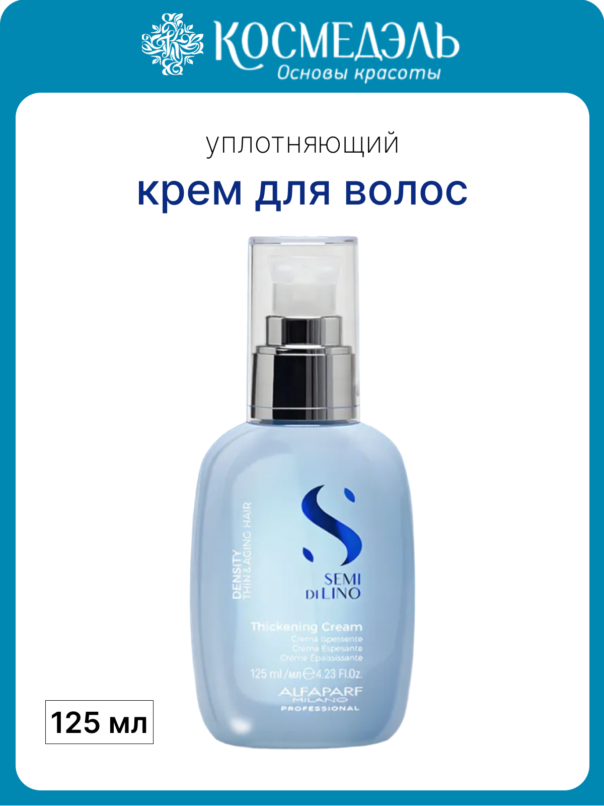 Крем уплотняющий для увеличения густоты волос SDL THICKENING LEAVE-IN CREAM, 125 мл
