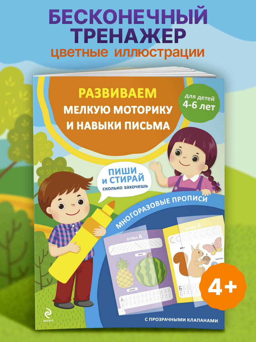 Развиваем мелкую моторику и навыки письма. Для детей 4-6 лет