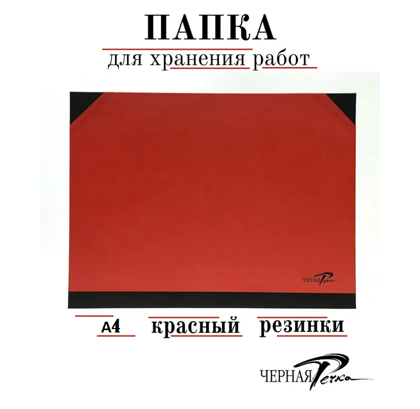 Папка картонная для хранения А4 на резинках, красная