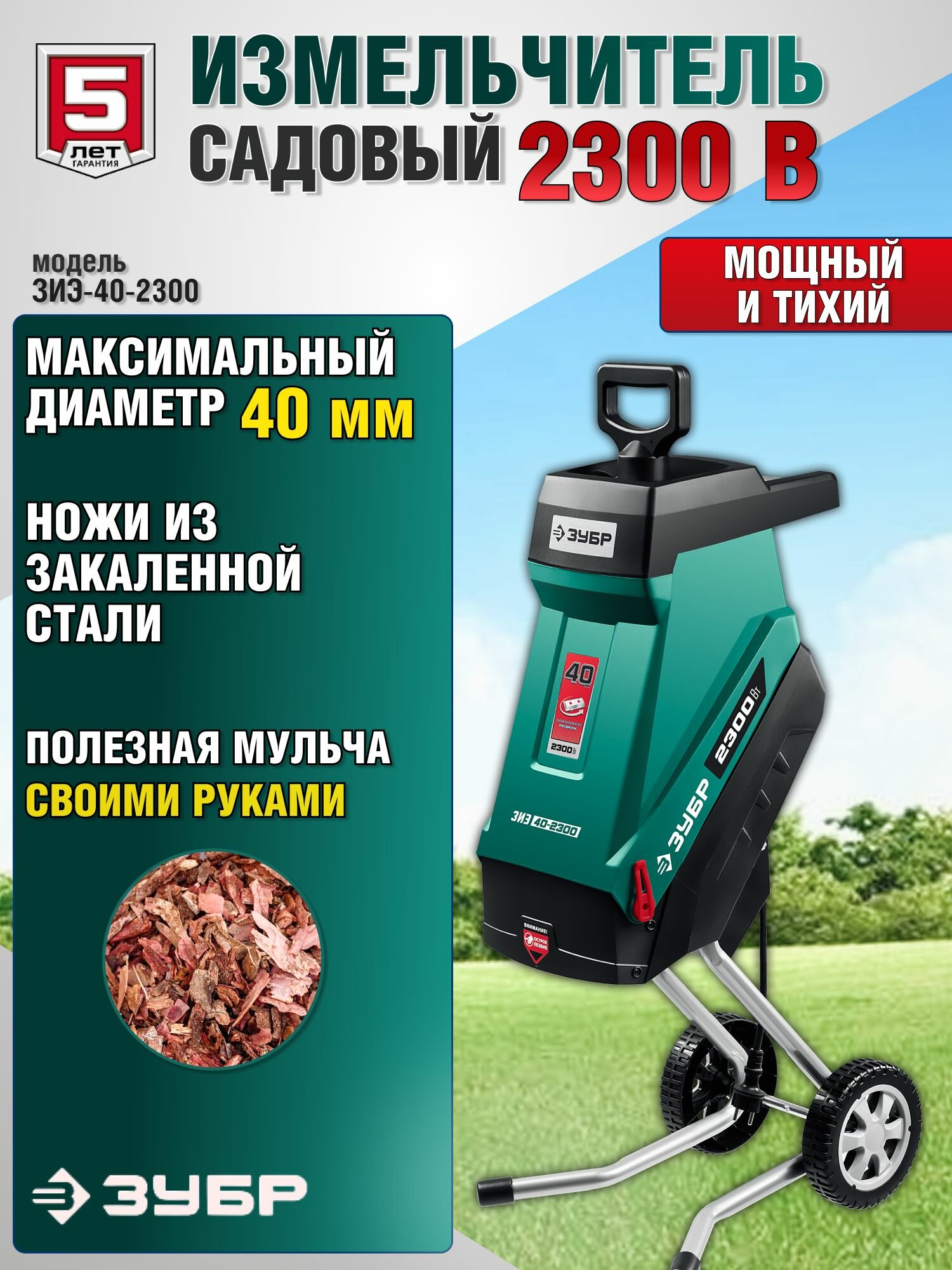 Электрический садовый измельчитель ЗУБР 2300, для веток, зеленый