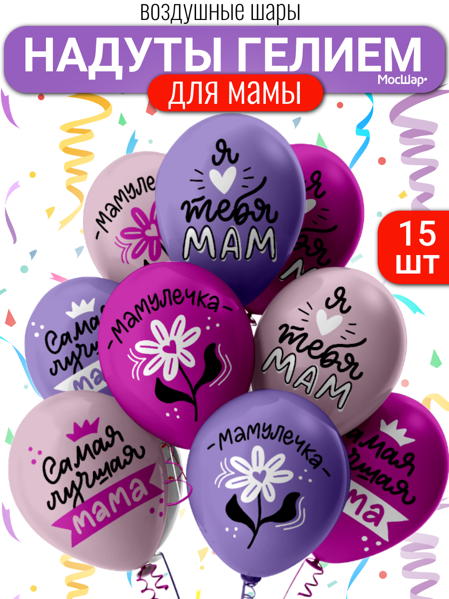 Воздушные шары с гелием для мамы, шарики в надутом виде на день рождения маме, день матери, 15 шт