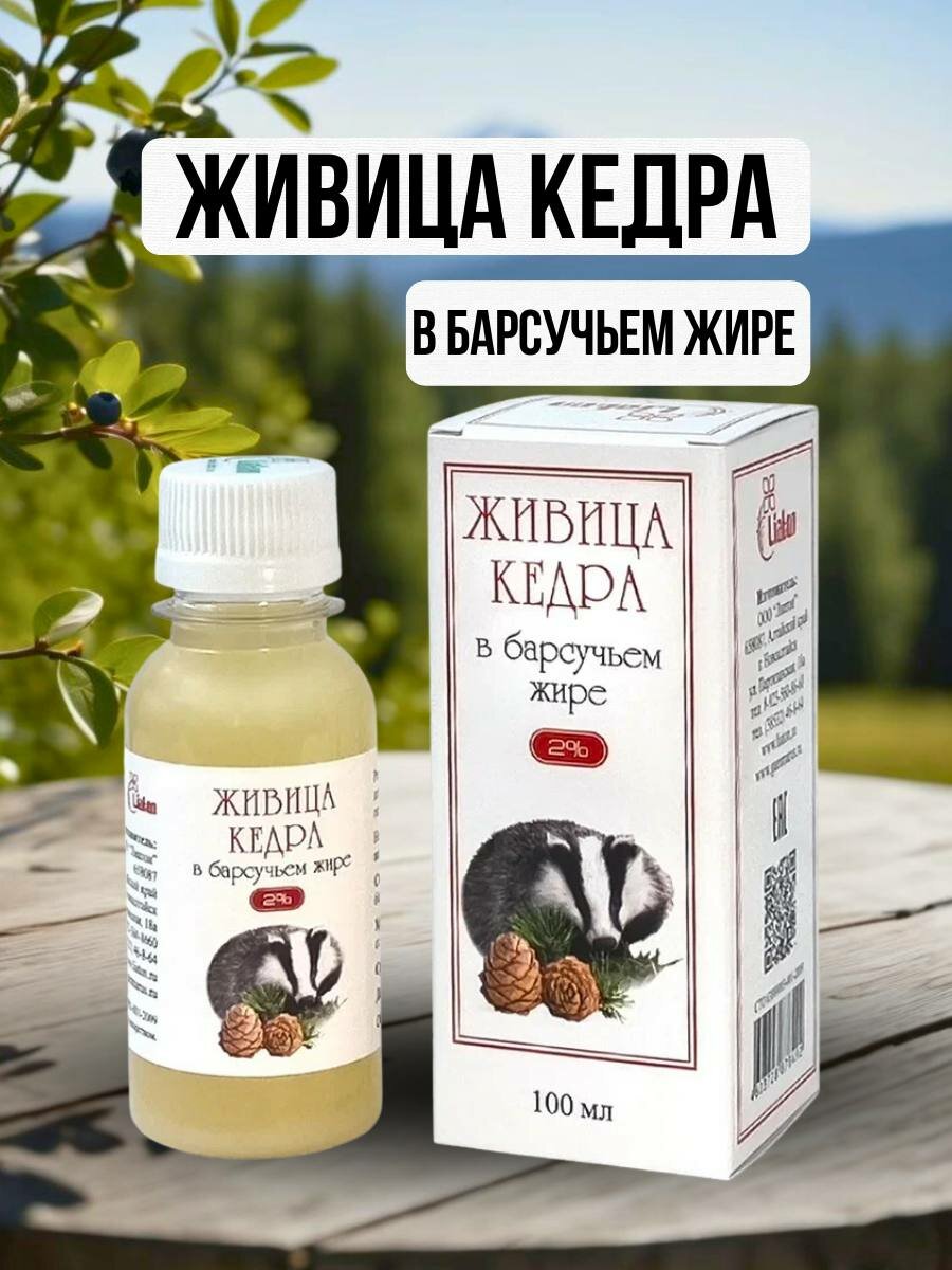 Живица кедра в барсучьем жире 100 мл