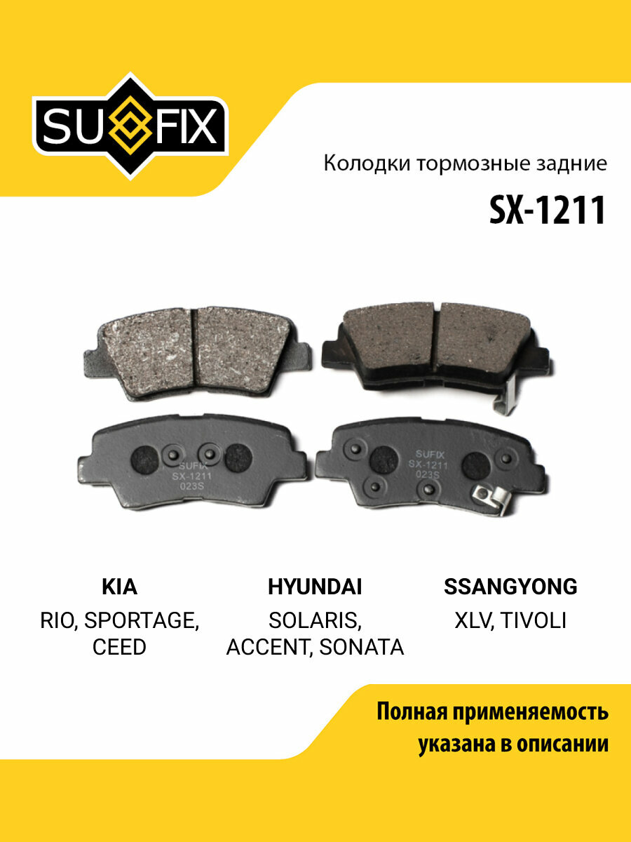 Колодки тормозные дисковые задние правые/левые для KIA RIO, SPORTAGE, CEED / HYUNDAI SOLARIS, ACCENT / SUFIX SX-1211