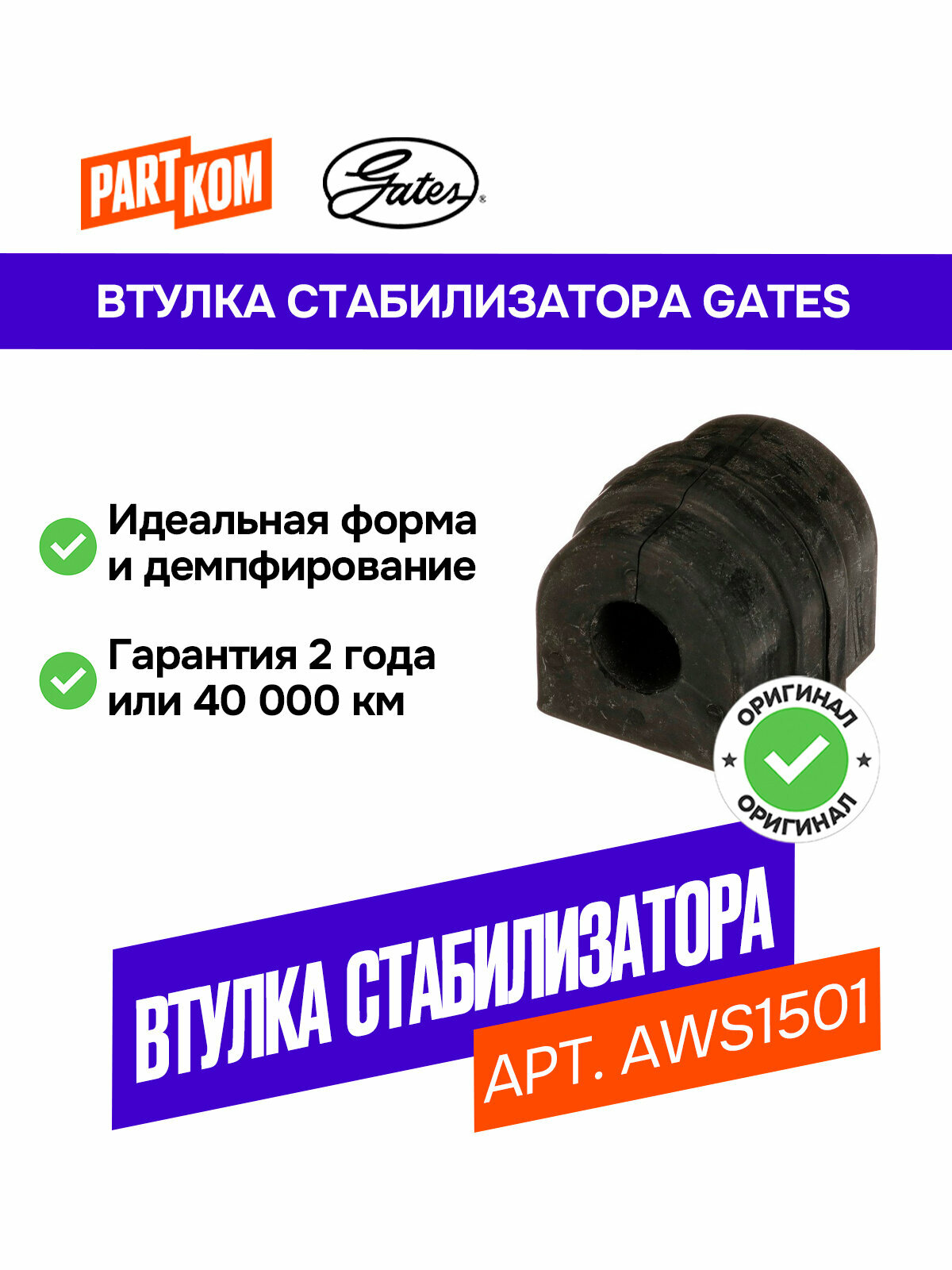 Втулка стабилизатора переднего GATES AWS1501 для а/м BMW 5