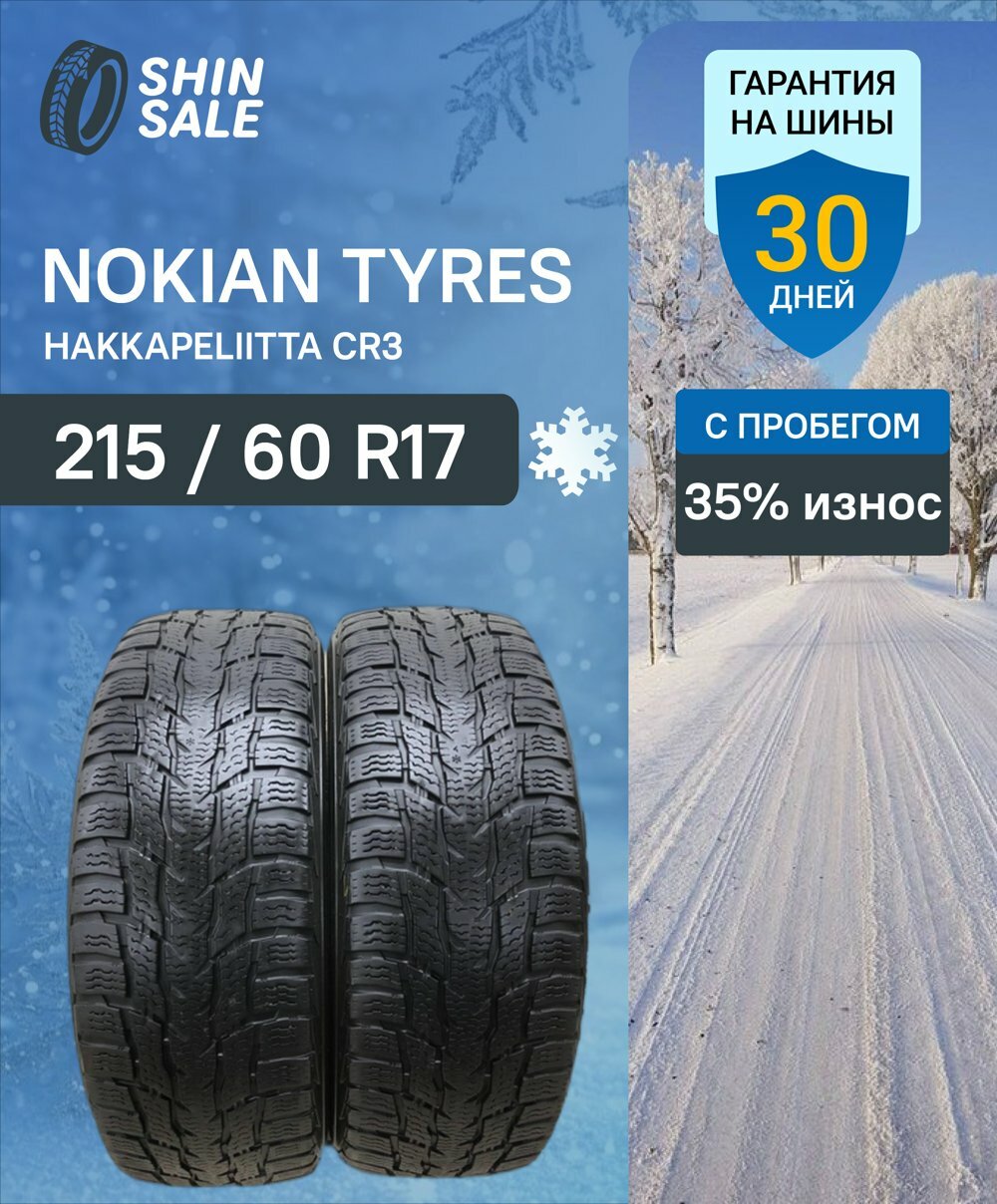 Зимние БУ шины нешипованные Nokian Tyres Hakkapeliitta CR3 215/60 R17 35.0% износ T0146513