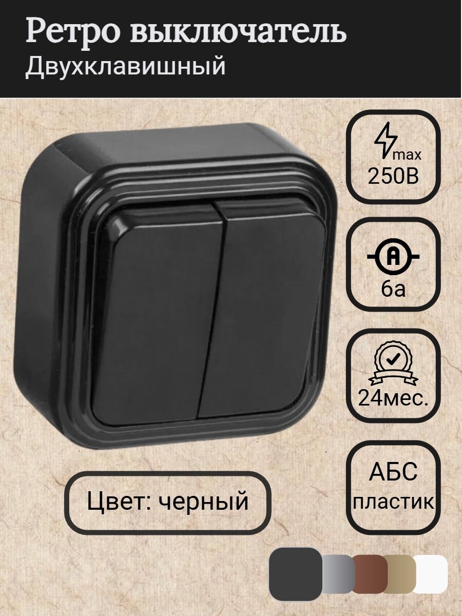 Выключатель двухклавишный, пластик, черный, Bylectrica