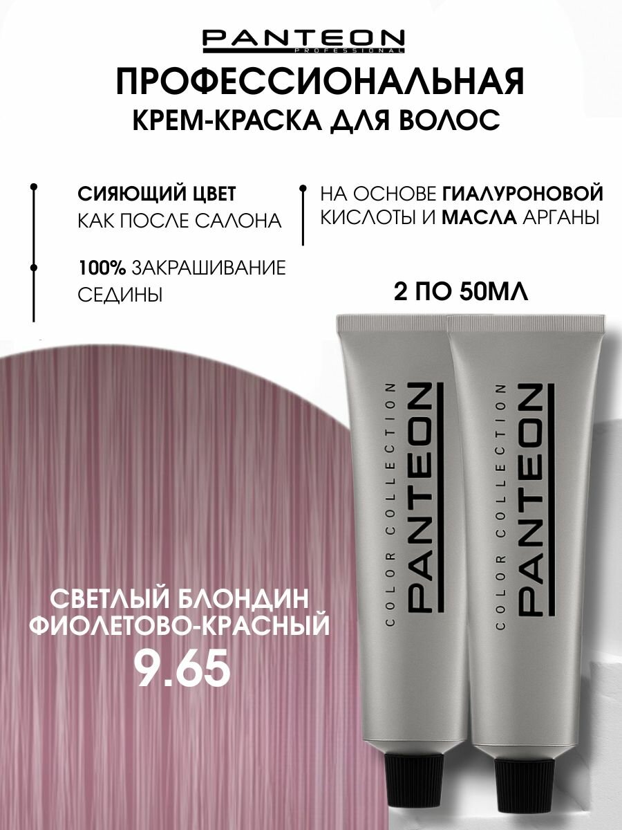 Краска для волос Panteon тон №9.65, светлый блонд фиолетово-красный 100 мл