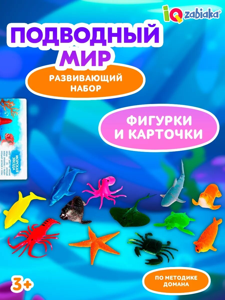 Набор фигурок животных с карточками IQ-Zabiaka "Подводный мир", по методике Монтессори