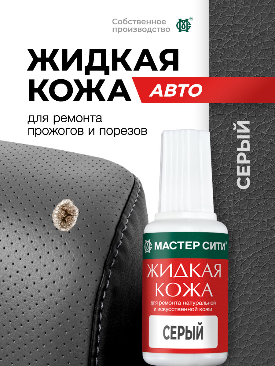 Жидкая кожа для авто мастер сити Серый