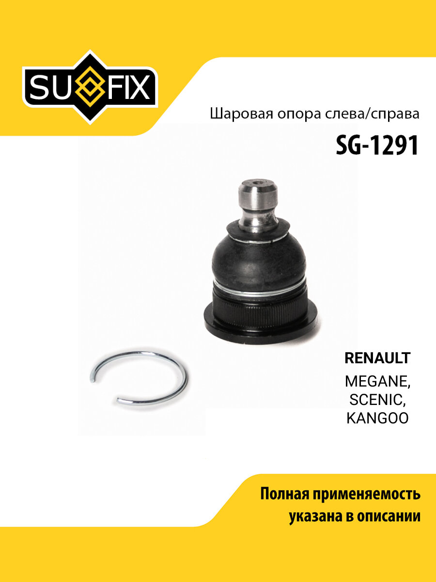Опора шаровая передняя правая/левая для RENAULT MEGANE, SCENIC, KANGOO / SUFIX SG-1291