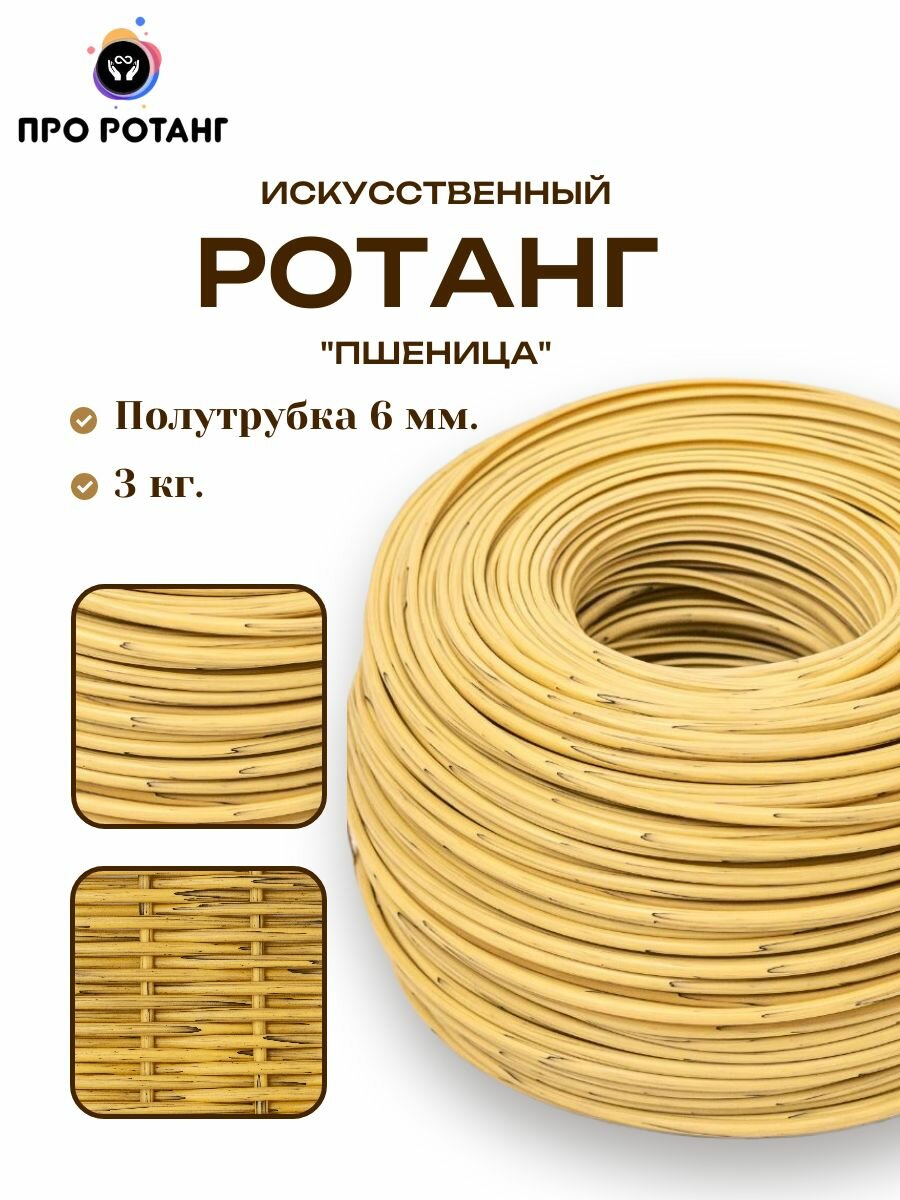 Ротанг искусственный для плетения, полутрубка 6 мм, 3 кг, пшенично-бежевый "Пшеница"