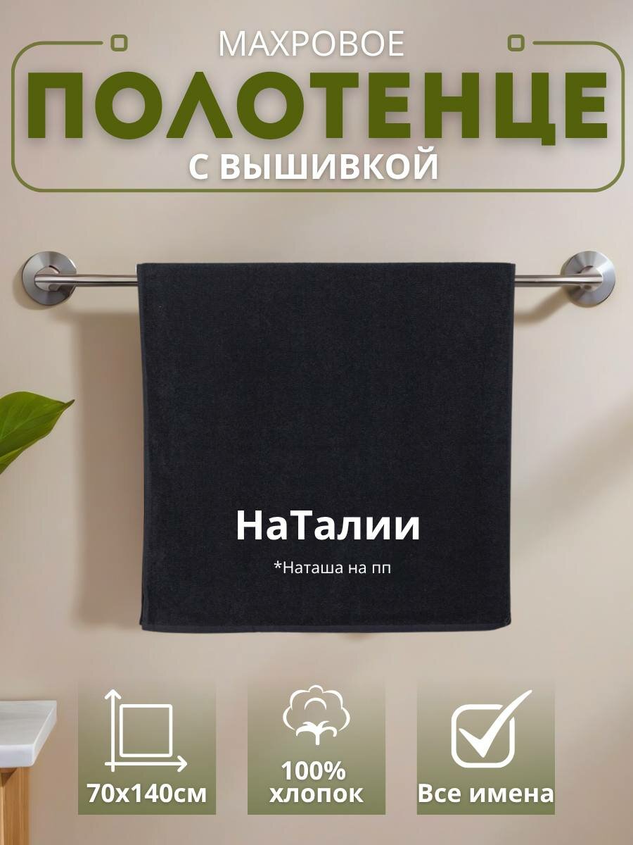 Именное полотенце с именем Наташа 70х140 см