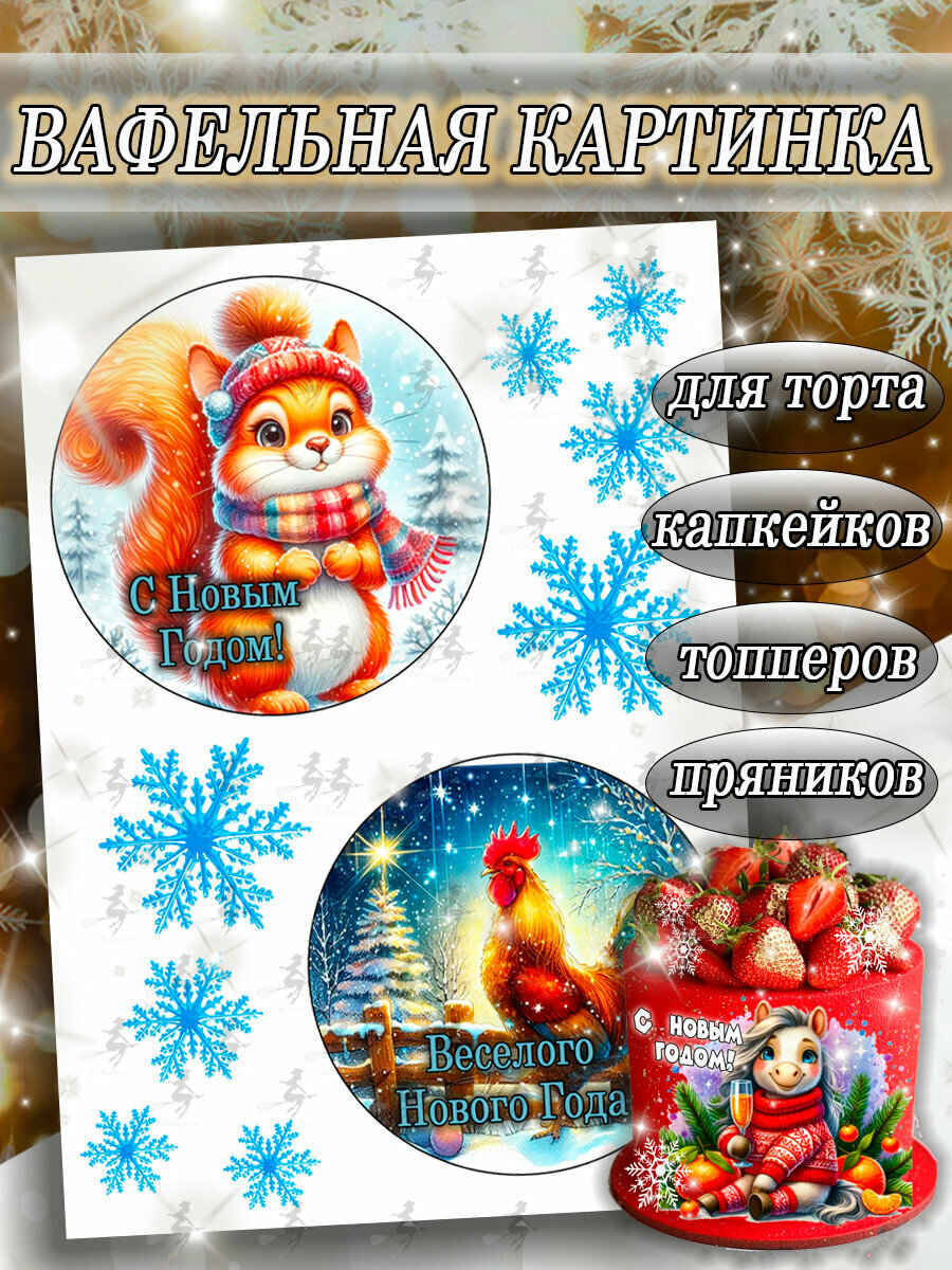 Вафельная картинка съедобная Новый Год и Рождество декор для торта, бенто и капкейков, пряников