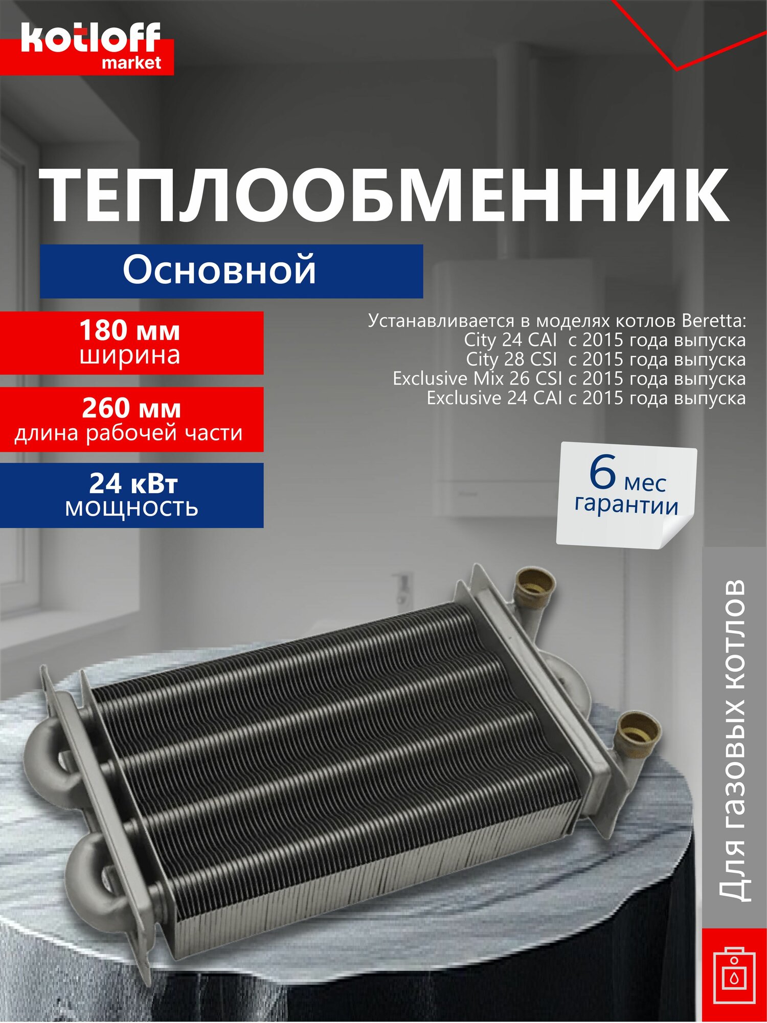 Основной теплообменник на газовый котел Beretta City, Exclusive, Exclusive Mix с 2015 года выпуска арт. 20083225 (20067270)