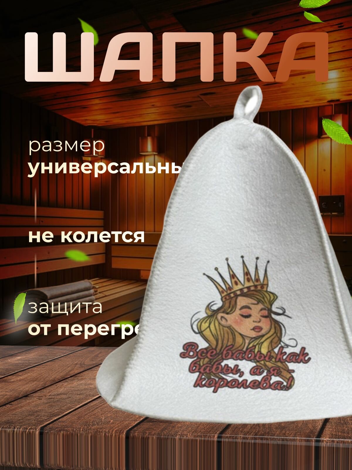 Шапка банная с рисунком "Все бабы как бабы, а я - королева"/ Шапка для бани и сауны