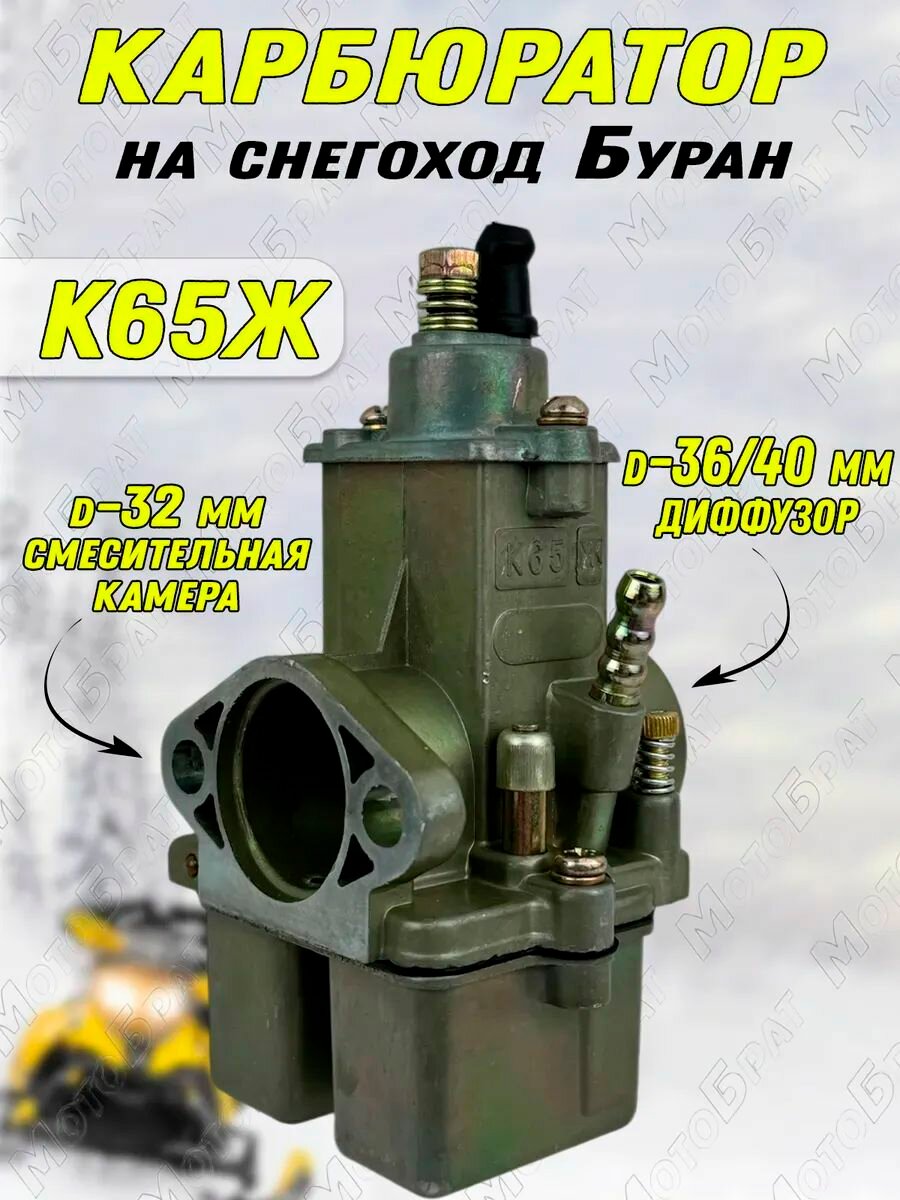 Карбюратор К65Ж на снегоход Буран