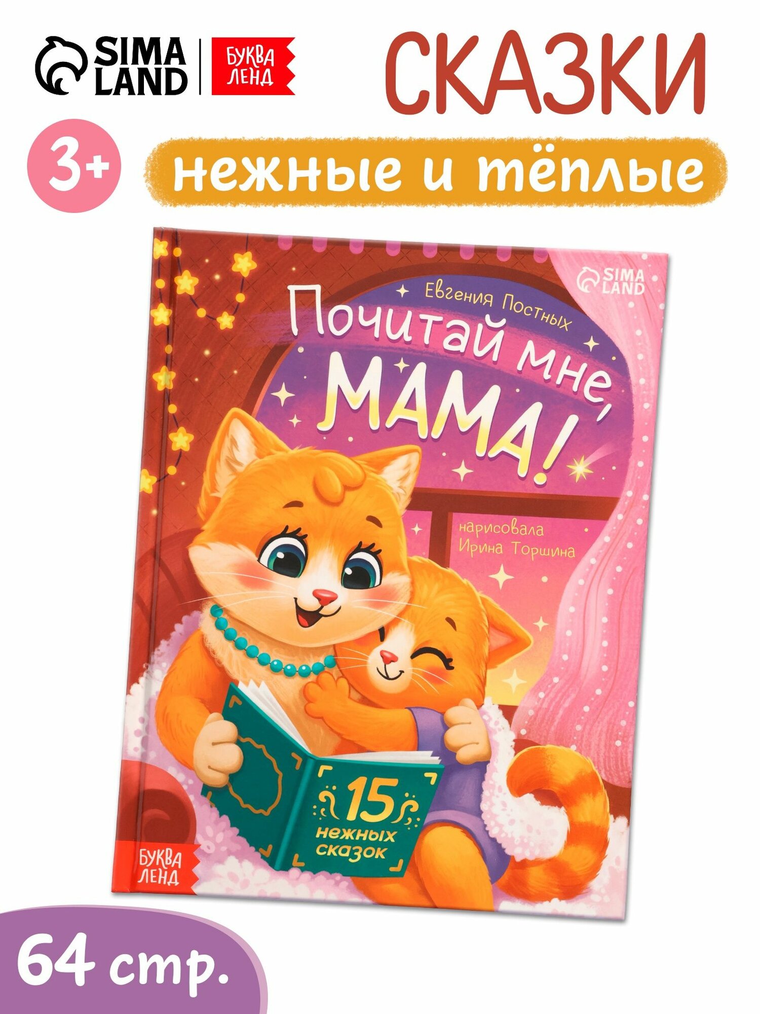 Сказки для малышей, "Почитай мне, мама!", Буква-Ленд