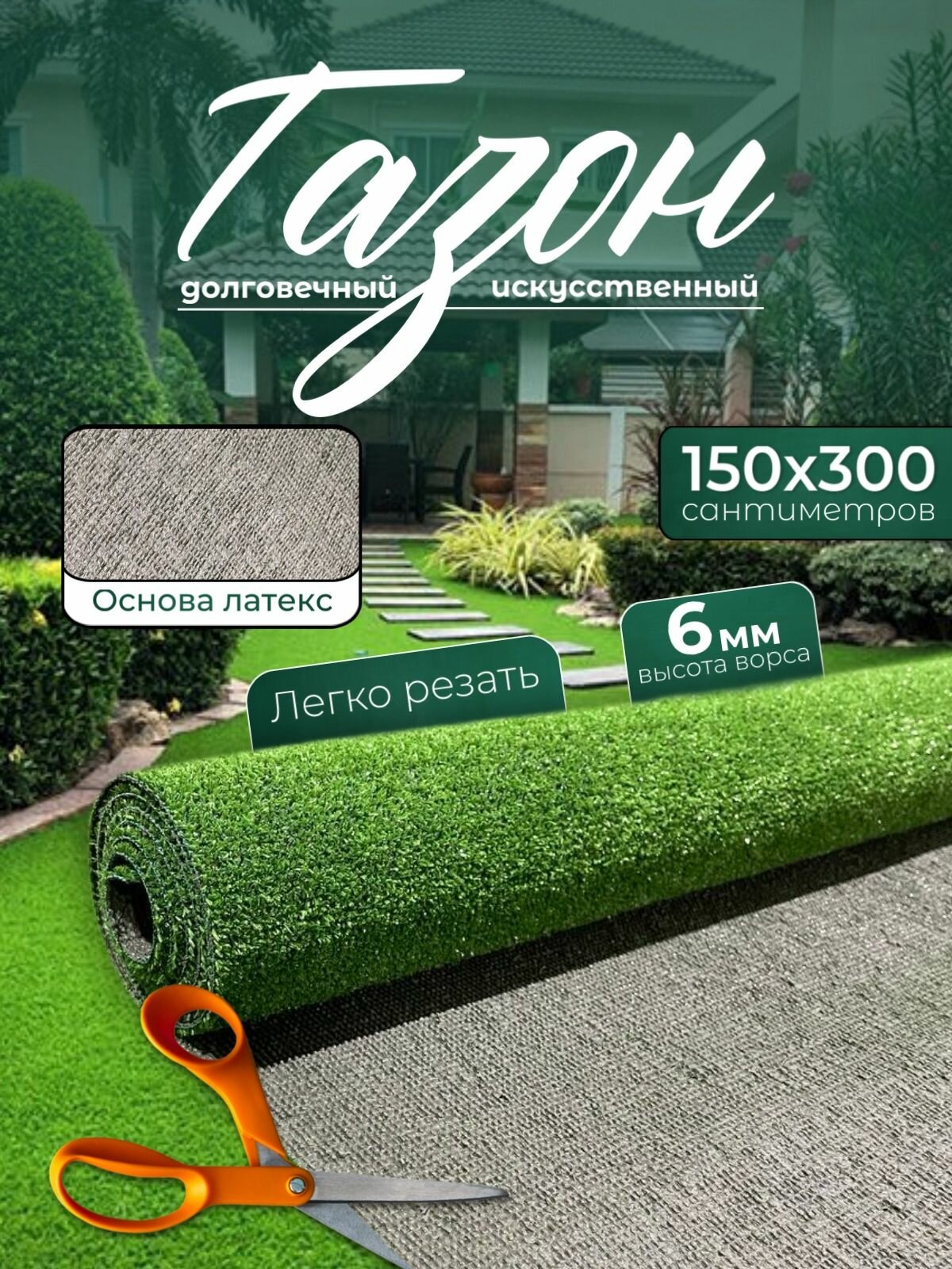 Искусственный газон 150*300