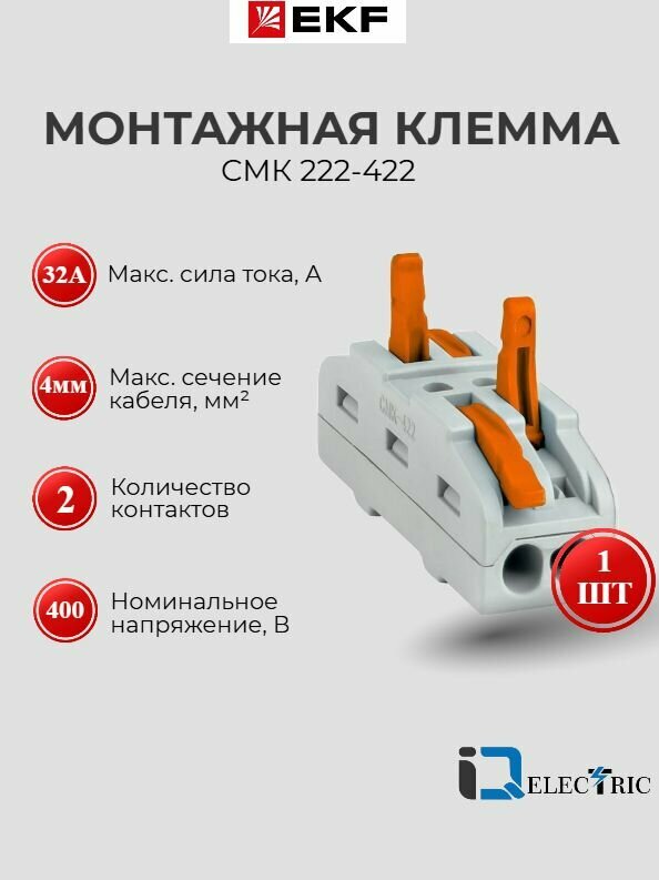 Строительно-монтажная клемма EKF PROxima СМК 222-422 проходная 2 полюса 0,08-4 мм2 - 1 шт.